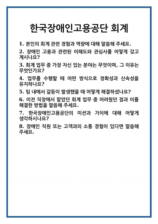 [면접 합격자료] 한국장애인고용공단 회계 면접 질문 및 답변 합격 예문 기출 문항 최종 준비 자료