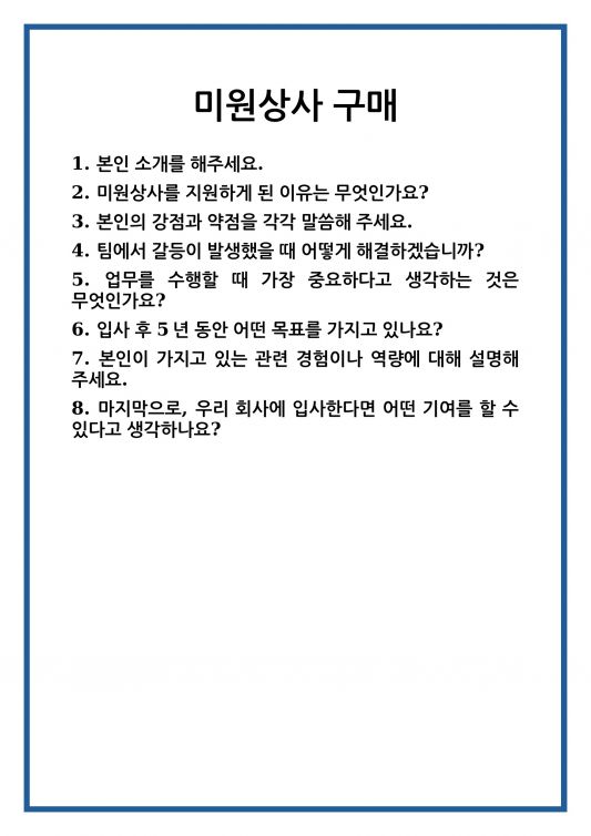 [면접 합격자료] 미원상사 구매_1 면접 질문 및 답변 합격 예문 기출 문항 최종 준비 자료