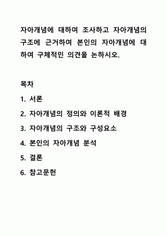 자아개념에 대하여 조사하고 자아개념의 구조에 근거하여 본인의 자아개념에 대하여 구체적인 의견을 논하시오. 교육심리학
