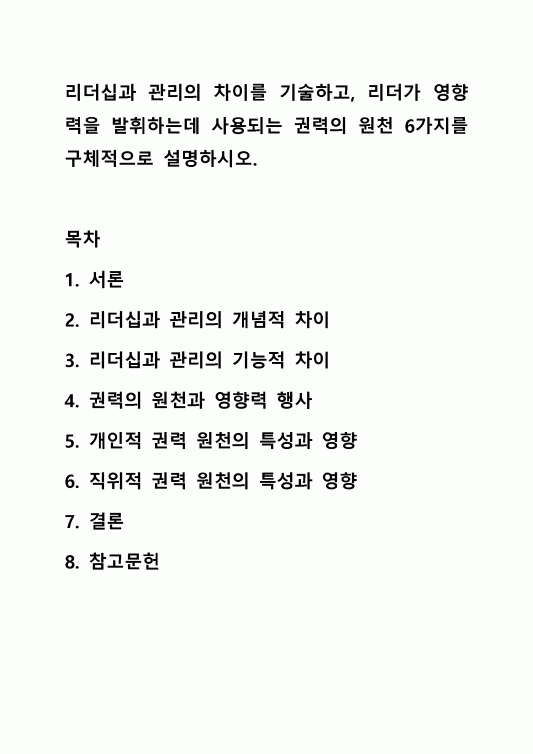 리더십과 관리의 차이를 기술하고, 리더가 영향력을 발휘하는데 사용되는 권력의 원천 6가지를 구체적으로 설명하시오. 리더십