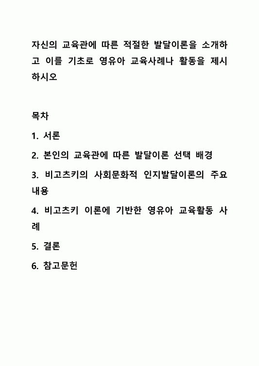 자신의 교육관에 따른 적절한 발달이론을 소개하고 이를 기초로 영유아 교육사례나 활동을 제시하시오 아동발달