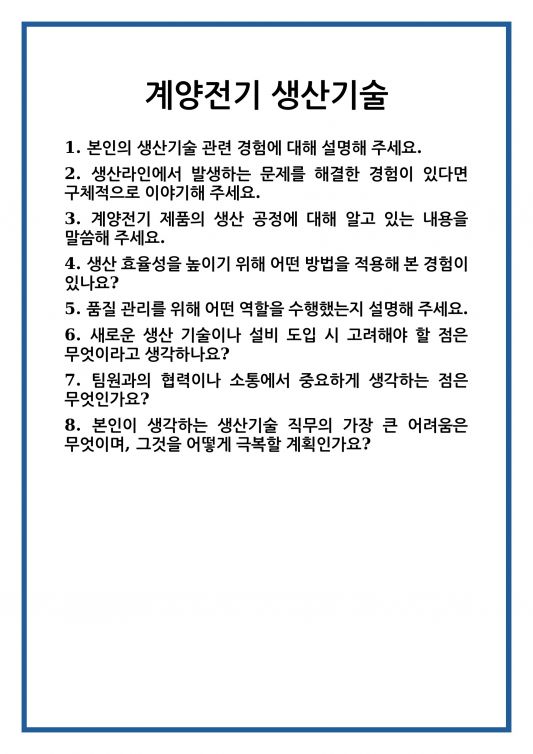 [면접 합격자료] 계양전기 생산기술 면접 질문 및 답변 합격 예문 기출 문항 최종 준비 자료