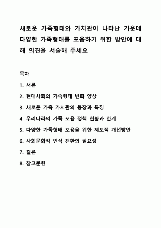 새로운 가족형태와 가치관이 나타난 가운데 다양한 가족형태를 포용하기 위한 방안에 대해 의견을 서술해 주세요 결혼과 가족