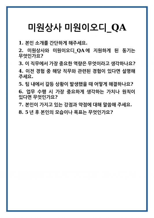 [면접 합격자료] 미원상사 미원이오디_QA 면접 질문 및 답변 합격 예문 기출 문항 최종 준비 자료