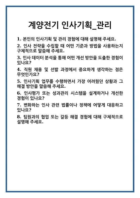[면접 합격자료] 계양전기 인사기획_관리 면접 질문 및 답변 합격 예문 기출 문항 최종 준비 자료