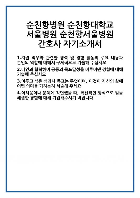 [자기소개서 합격자료] 순천향병원 순천향대학교 서울병원 순천향서울병원 간호사 자기소개서 합격 자소서 예문 기출 문항 최종 준비 자료