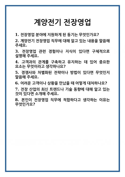 [면접 합격자료] 계양전기 전장영업 면접 질문 및 답변 합격 예문 기출 문항 최종 준비 자료