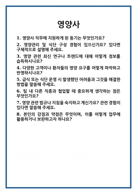 [면접 합격자료] 영양사 면접 질문 및 답변 합격 예문 기출 문항 최종 준비 자료