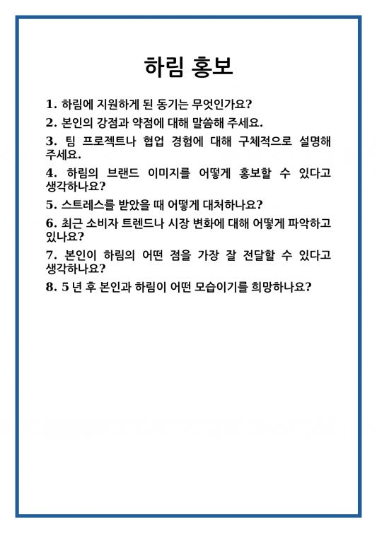 [면접 합격자료] 하림 홍보 면접 질문 및 답변 합격 예문 기출 문항 최종 준비 자료