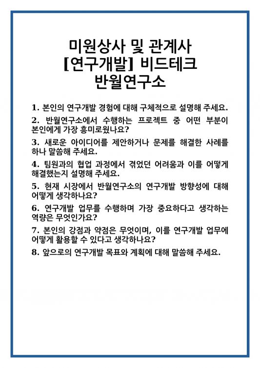 [면접 합격자료] 미원상사 및 관계사 [연구개발] 비드테크 반월연구소 면접 질문 답변 합격 예문 기출 문항 최종 준비 자료