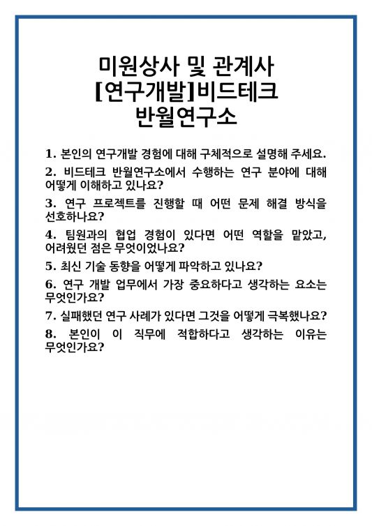 [면접 합격자료] 미원상사 및 관계사 [연구개발]비드테크 반월연구소 면접 질문 답변 합격 예문 기출 문항 최종 준비 자료