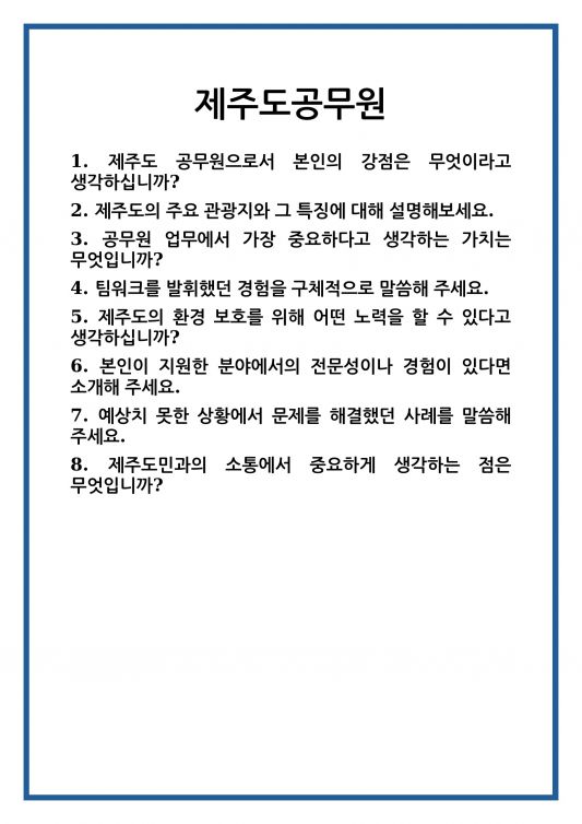[면접 합격자료] 제주도공무원 면접 질문 및 답변 합격 예문 기출 문항 최종 준비 자료