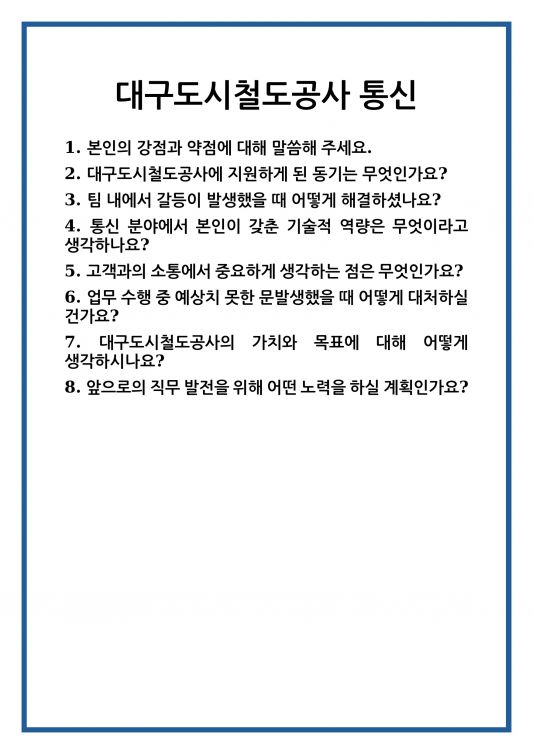 [면접 합격자료] 대구도시철도공사 통신 면접 질문 및 답변 합격 예문 기출 문항 최종 준비 자료