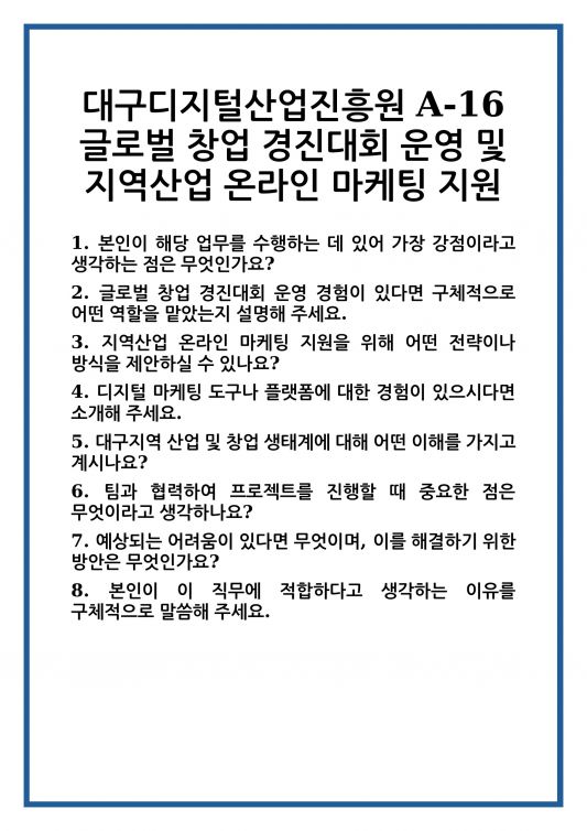 [면접 합격자료] 대구디지털산업진흥원 A-16 글로벌 창업 경진대회 운영 및 지역산업 온라인 마케팅 지원 면접 질문 답변 합격 예문 기출 문항 최종 준비 자료