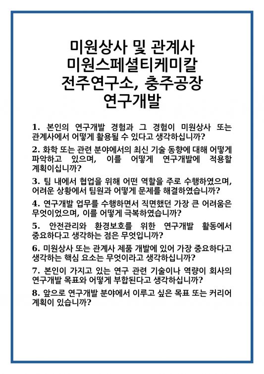 [면접 합격자료] 미원상사 및 관계사 미원스페셜티케미칼 전주연구소, 충주공장 연구개발 면접 질문 답변 합격 예문 기출 문항 최종 준비 자료
