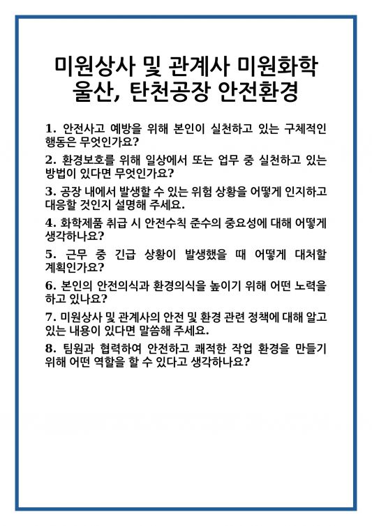 [면접 합격자료] 미원상사 및 관계사 미원화학 울산, 탄천공장 안전환경 면접 질문 답변 합격 예문 기출 문항 최종 준비 자료