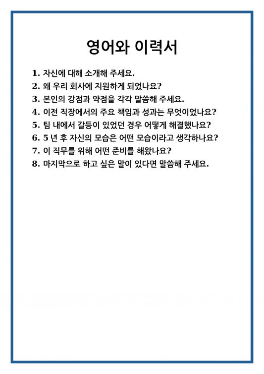 [면접 합격자료] 영어와 이력서 면접 질문 및 답변 합격 예문 기출 문항 최종 준비 자료
