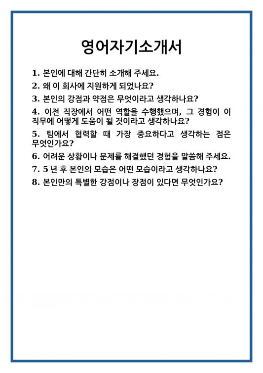 [면접 합격자료] 영어자기소개서 면접 질문 및 답변 합격 예문 기출 문항 최종 준비 자료