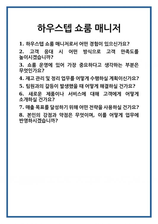 [면접 합격자료] 하우스텝 쇼룸 매니저 면접 질문 및 답변 합격 예문 기출 문항 최종 준비 자료