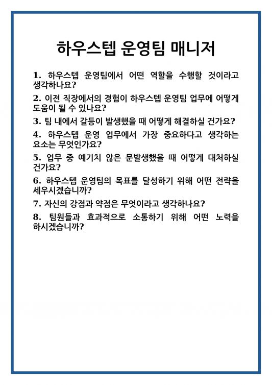 [면접 합격자료] 하우스텝 운영팀 매니저 면접 질문 및 답변 합격 예문 기출 문항 최종 준비 자료
