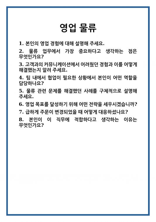 [면접 합격자료] 영업 물류 면접 질문 및 답변 합격 예문 기출 문항 최종 준비 자료
