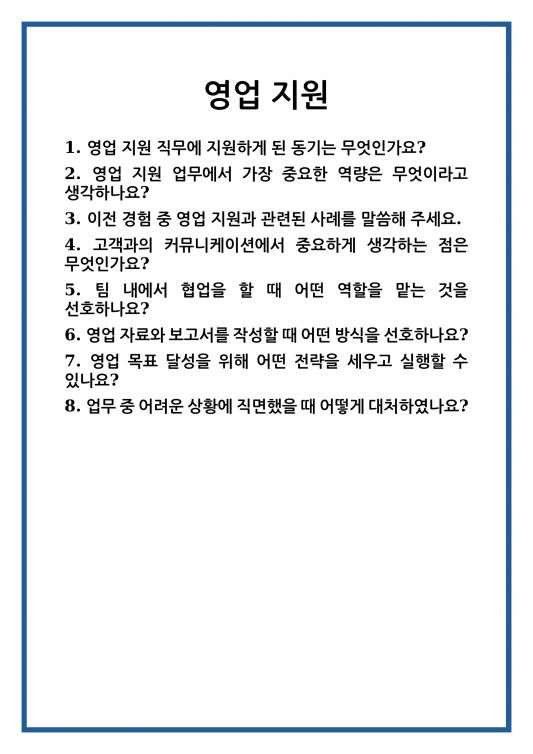 [면접 합격자료] 영업 지원 면접 질문 및 답변 합격 예문 기출 문항 최종 준비 자료