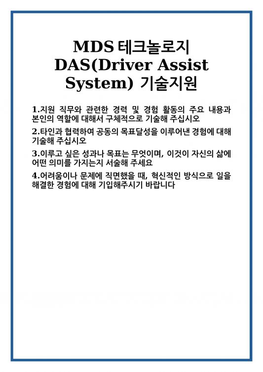 [자기소개서 합격자료] MDS테크놀로지 DAS(Driver Assist System) 기술지원 합격 자기소개서 자소서 예문 기출 문항 최종 준비 자료