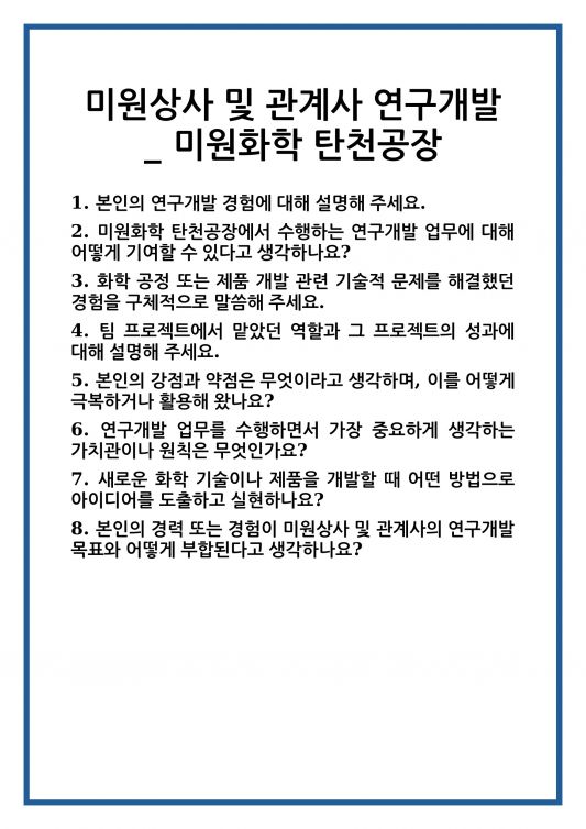 [면접 합격자료] 미원상사 및 관계사 연구개발 _ 미원화학 탄천공장 면접 질문 답변 합격 예문 기출 문항 최종 준비 자료