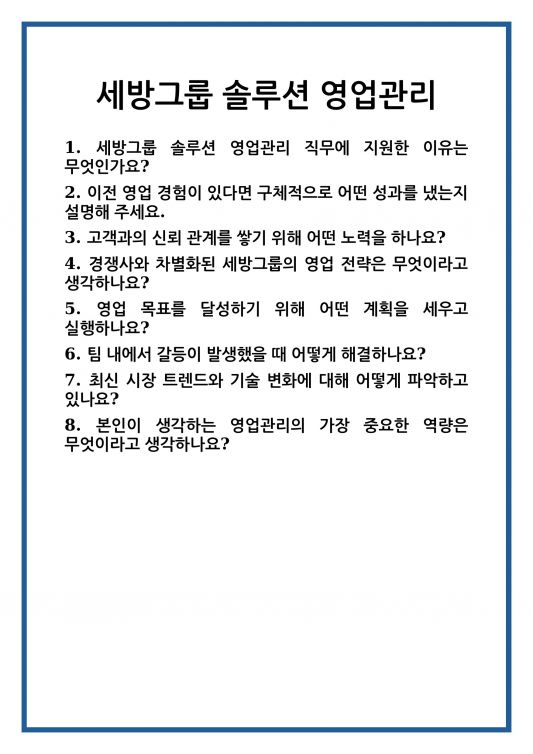 [면접 합격자료] 세방그룹 솔루션 영업관리 면접 질문 및 답변 합격 예문 기출 문항 최종 준비 자료