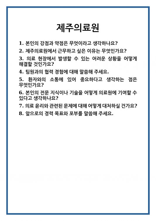 [면접 합격자료] 제주의료원 면접 질문 및 답변 합격 예문 기출 문항 최종 준비 자료