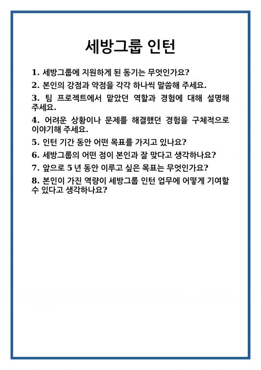 [면접 합격자료] 세방그룹 인턴 면접 질문 및 답변 합격 예문 기출 문항 최종 준비 자료