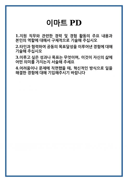 [자기소개서 합격자료] 이마트 PD 합격 자기소개서 자소서 예문 기출 문항 최종 준비 자료