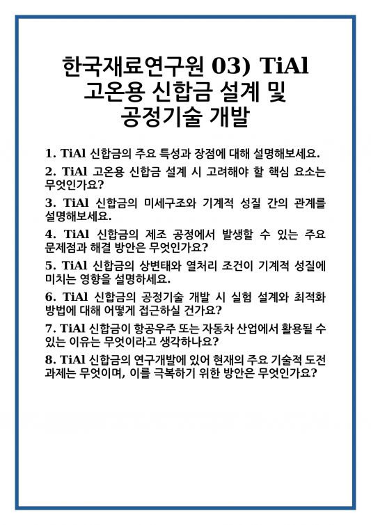 [면접 합격자료] 한국재료연구원 03) TiAl 고온용 신합금 설계 및 공정기술 개발 면접 질문 답변 합격 예문 기출 문항 최종 준비 자료