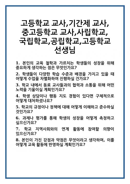 [면접 합격자료] 고등학교 교사,기간제 교사,중고등학교 교사,사립학교,국립학교,공립학교,고등학교 선생님 면접 질문 및 답변 합격 예문 기출 문항 최종 준비 자료