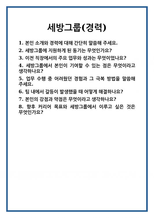 [면접 합격자료] 세방그룹(경력) 면접 질문 및 답변 합격 예문 기출 문항 최종 준비 자료