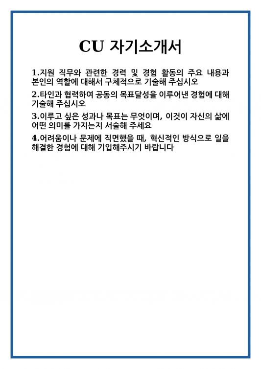 [자기소개서 합격자료] CU 자기소개서 합격 자소서 예문 기출 문항 최종 준비 자료