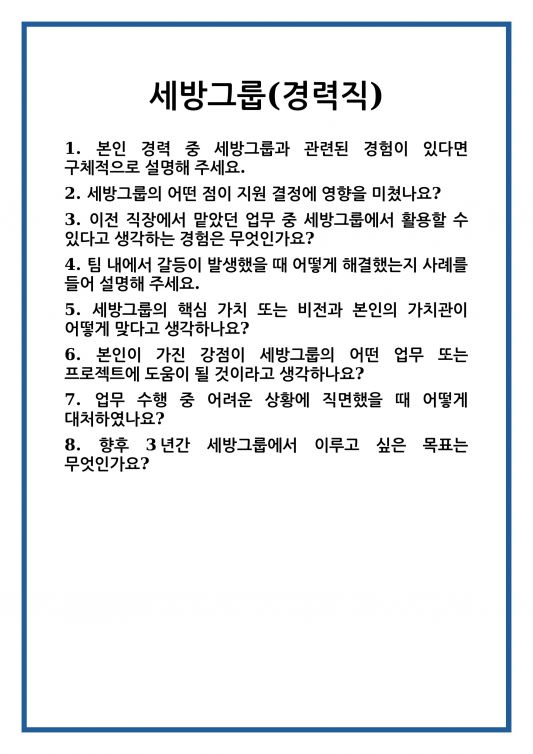 [면접 합격자료] 세방그룹(경력직)_1 면접 질문 및 답변 합격 예문 기출 문항 최종 준비 자료