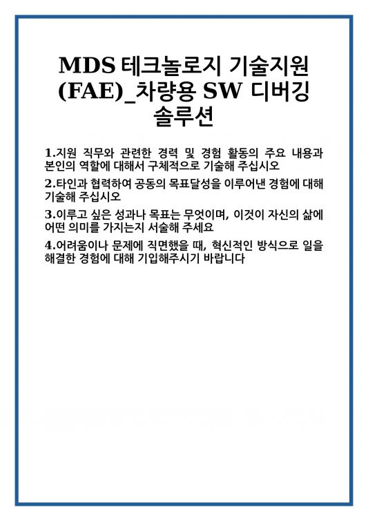 [자기소개서 합격자료] MDS테크놀로지 기술지원(FAE)_차량용 SW 디버깅 솔루션 합격 자기소개서 자소서 예문 기출 문항 최종 준비 자료