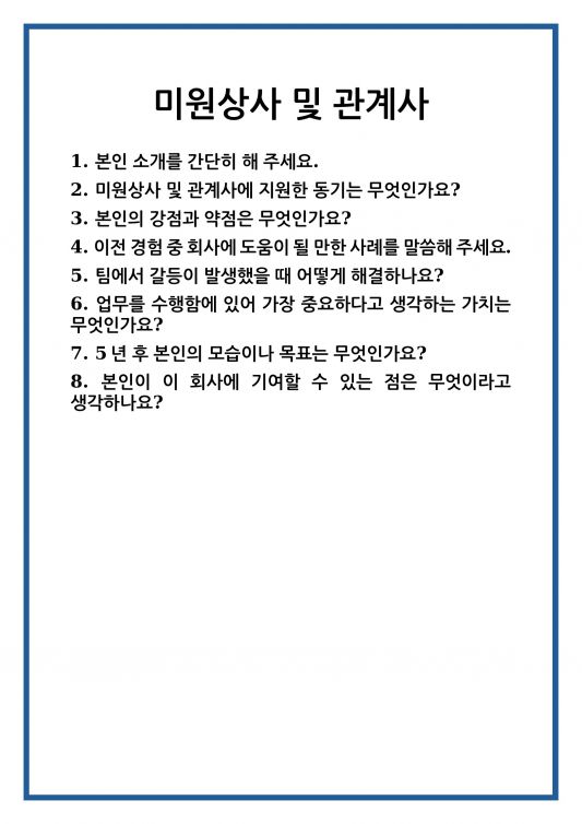 [면접 합격자료] 미원상사 및 관계사_1 면접 질문 답변 합격 예문 기출 문항 최종 준비 자료