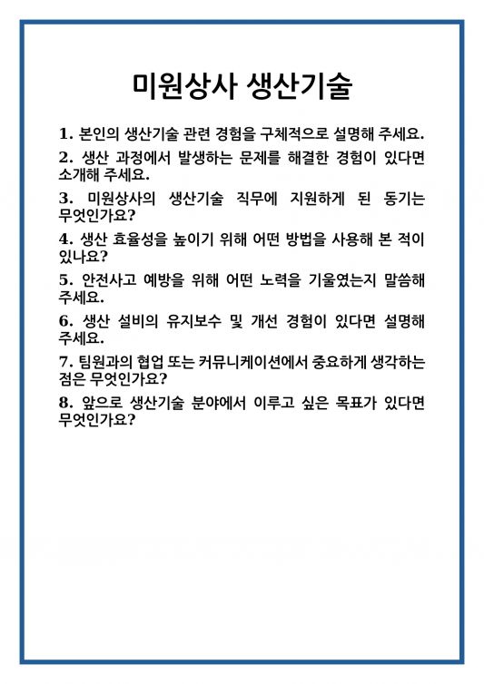 [면접 합격자료] 미원상사 생산기술 면접 질문 및 답변 합격 예문 기출 문항 최종 준비 자료