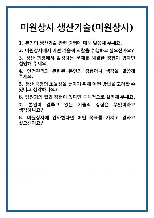 [면접 합격자료] 미원상사 생산기술(미원상사) 면접 질문 및 답변 합격 예문 기출 문항 최종 준비 자료