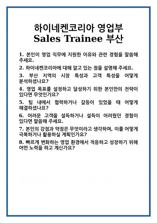 [면접 합격자료] 하이네켄코리아 영업부 Sales Trainee 부산 면접 질문 및 답변 합격 예문 기출 문항 최종 준비 자료