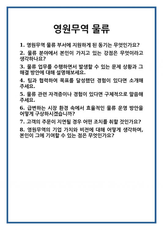 [면접 합격자료] 영원무역 물류 면접 질문 및 답변 합격 예문 기출 문항 최종 준비 자료