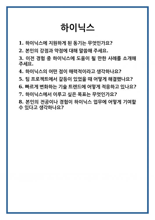 [면접 합격자료] 하이닉스 면접 질문 및 답변 합격 예문 기출 문항 최종 준비 자료
