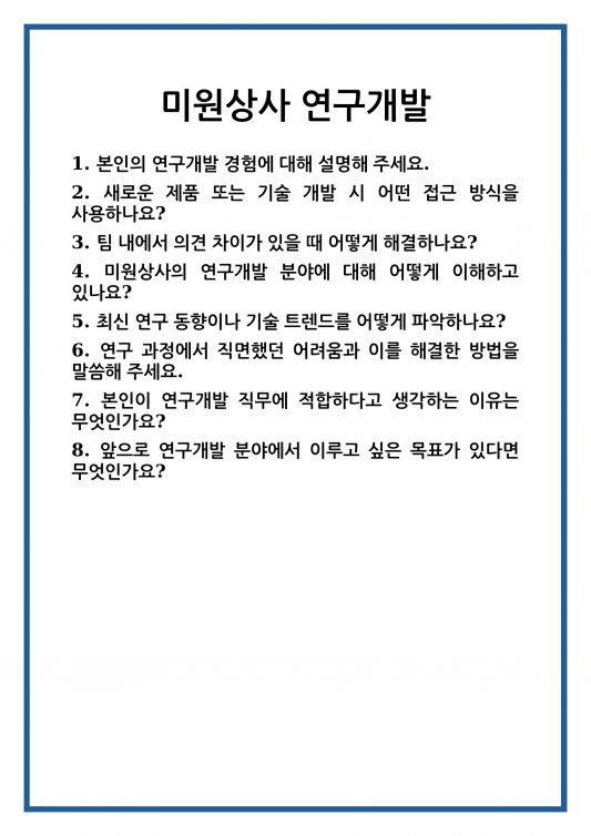 [면접 합격자료] 미원상사 연구개발_1 면접 질문 및 답변 합격 예문 기출 문항 최종 준비 자료