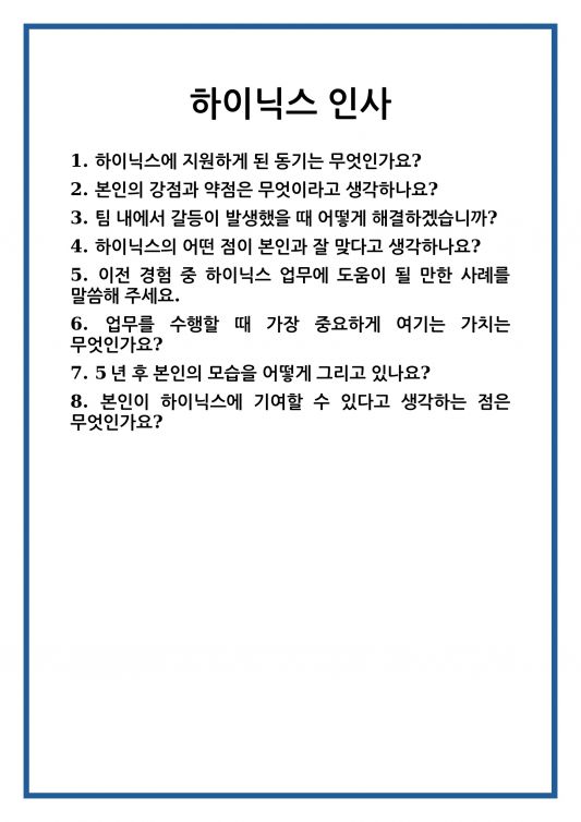 [면접 합격자료] 하이닉스 인사 면접 질문 및 답변 합격 예문 기출 문항 최종 준비 자료