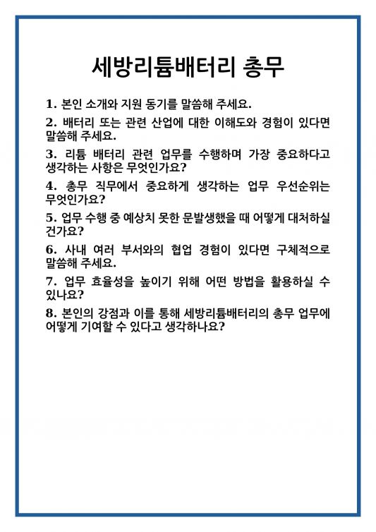 [면접 합격자료] 세방리튬배터리 총무 면접 질문 및 답변 합격 예문 기출 문항 최종 준비 자료