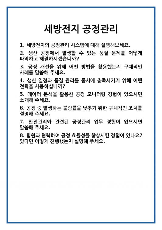 [면접 합격자료] 세방전지 공정관리 면접 질문 및 답변 합격 예문 기출 문항 최종 준비 자료