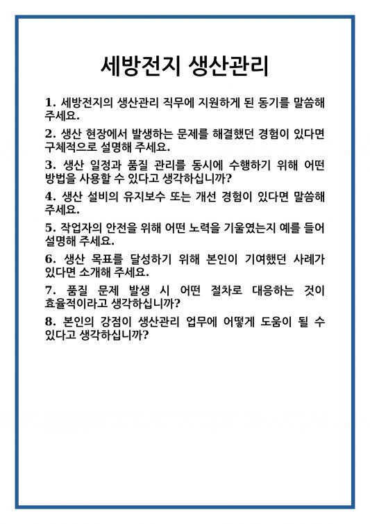 [면접 합격자료] 세방전지 생산관리 면접 질문 및 답변 합격 예문 기출 문항 최종 준비 자료