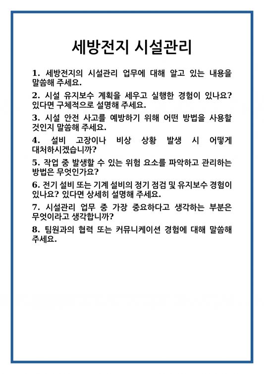 [면접 합격자료] 세방전지 시설관리 면접 질문 및 답변 합격 예문 기출 문항 최종 준비 자료